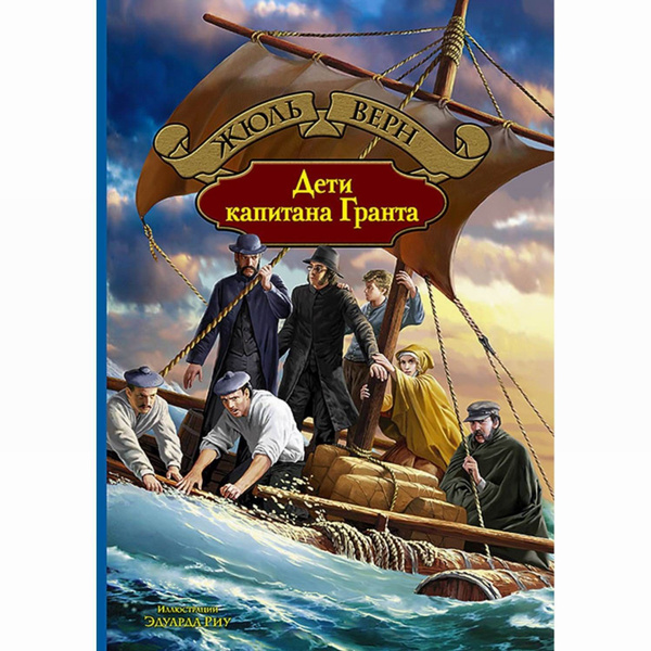 Книга Дети капитана Гранта Верн Жюль купить на OZON по низкой цене ...