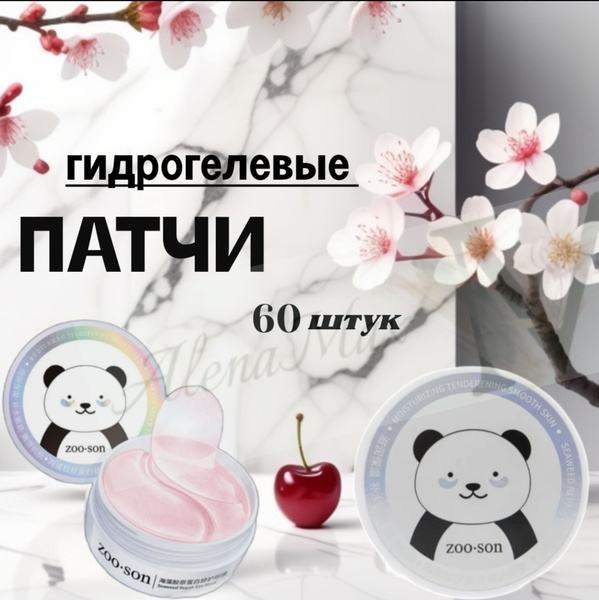патчи Zoo son купить на OZON по низкой цене (1731796517)