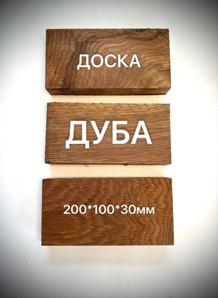 Доска Дуба 200*100*30мм обрезная 1шт купить на OZON по низкой цене ...