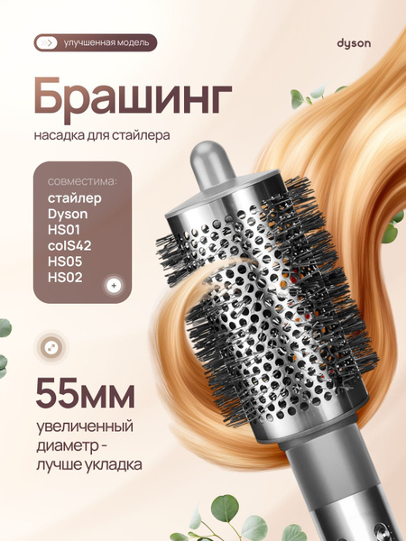 Широкий брашинг насадка для стайлера Dyson Airwrap. Dyson круглая ...