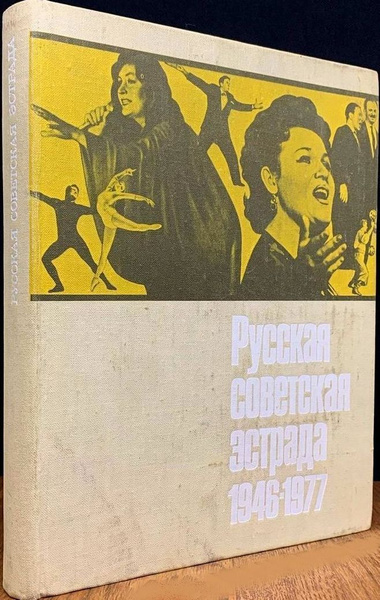 Русская советская эстрада. Очерки истории. 1946-1977 | Уварова Е. Д. купить на OZON по низкой ...