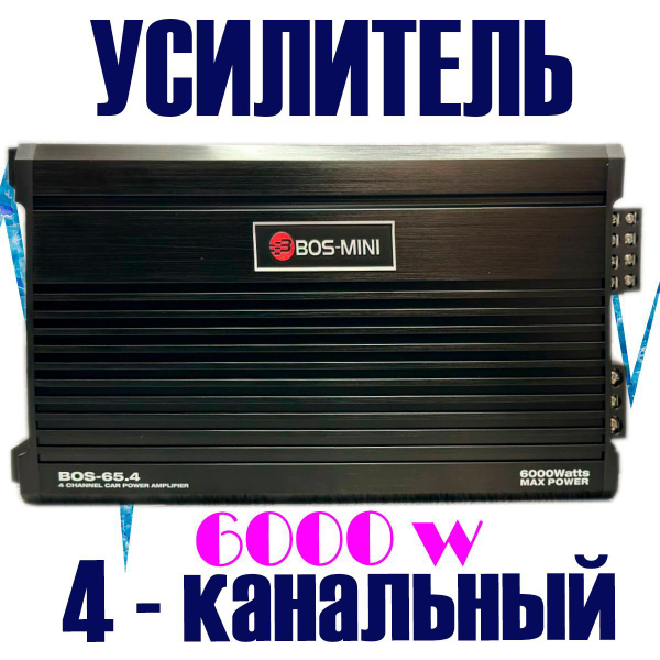 Усилитель звука автомобильный BOS-MINI "BOS-65.4" купить на OZON по низкой цене (1760412925)