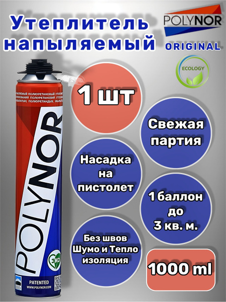 Напыляемый утеплитель POLYNOR купить на OZON по низкой цене (1740811841)