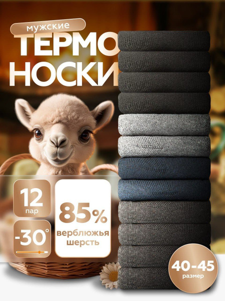 Комплект носков Мужской, размер универсальный Верблюжья шерсть, Хлопок ...