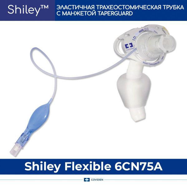 Эластичная трахеостомическая трубка Covidien Shiley 6CN75A, 7.5мм с ...