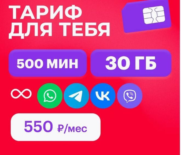 SIM-карта Сим карта с тарифом для смартфона за 550р/мес, 30 ГБ, 500 ...