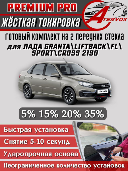 Тонировка съемная ATERVOX тонировка, 5% купить по выгодной цене в ...