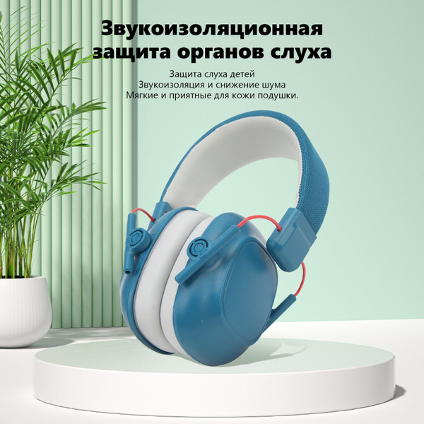 Детские наушники с шумоподавлением 22 дБ NRR, защита слуха ...