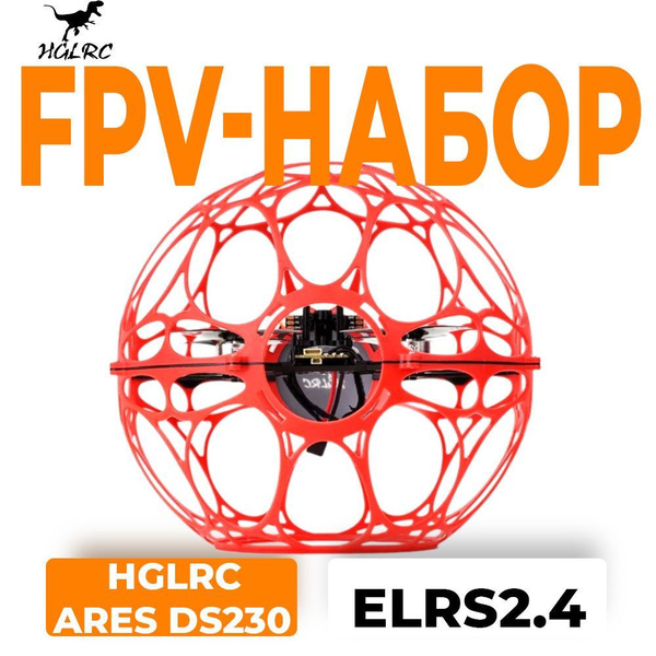 Готовый FPV набор HGLRC Квадрокоптер Ares DS230 Drone Soccer RTF Kit Аналог, красный купить на ...