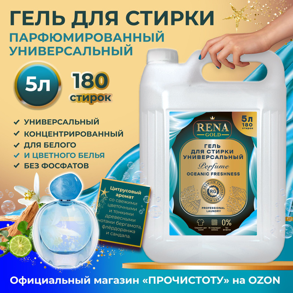 Гель для стирки белья парфюмированный RENA GOLD PERFUME OCEANIC ...