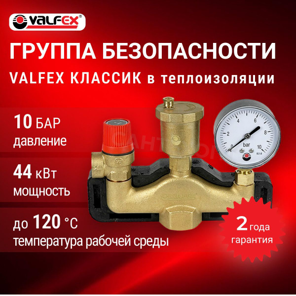 Группа безопасности латунная КЛАССИК в теплоизоляции VALFEX 3 бар (10) К купить на OZON по ...