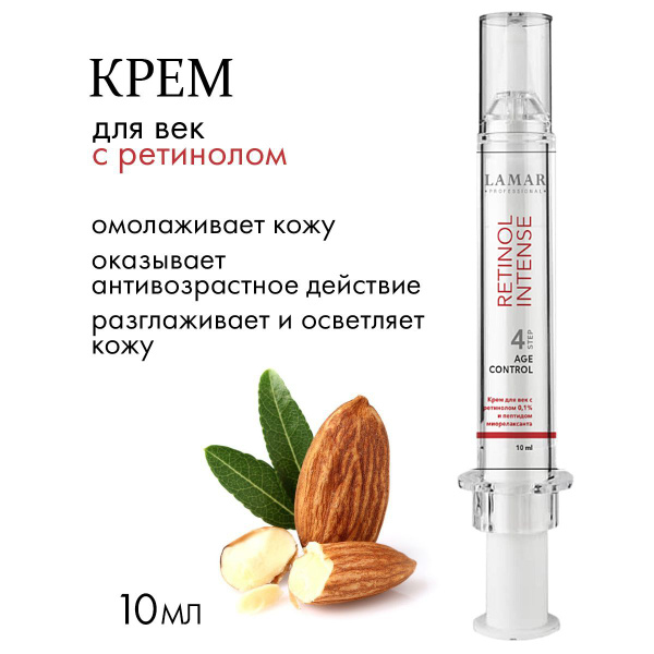 Lamar Professional Крем для век с ретинолом 0,1% и пептидом миорелаксанта AGE CONTROL, 10 мл ...