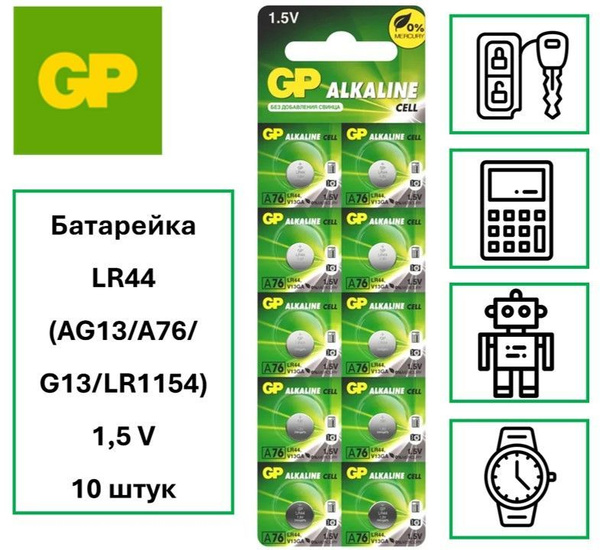 Батарейка LR44 GP (G13/LR1154/357A/A76) Alkaline 1.5V 10шт. купить на OZON по низкой цене ...