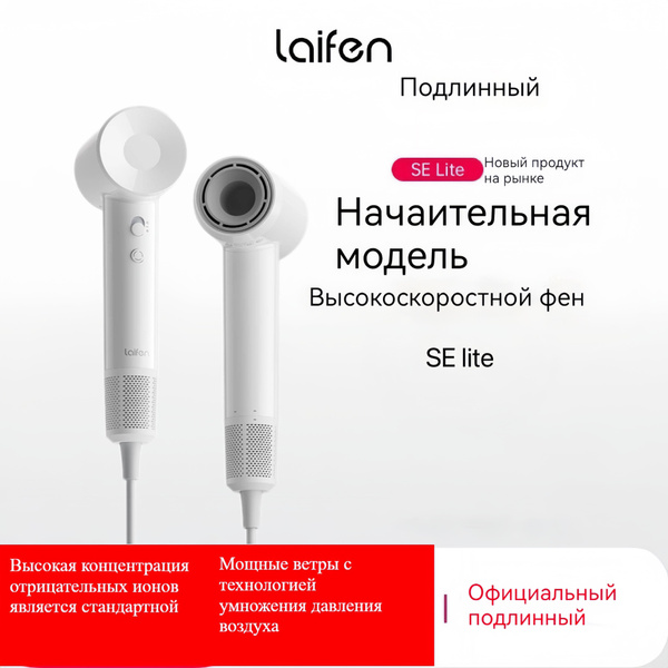 Laifen Фен для волос se lite 1500 Вт, скоростей 2, кол-во насадок 1, белый купить на OZON по ...