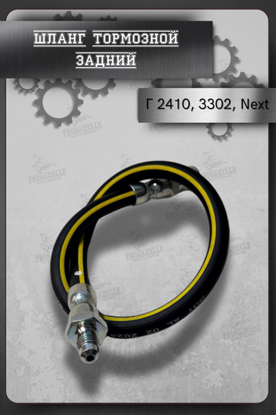 Шланг тормозной ГАЗ-2410,3302,Г-Next задний - Ал Компани арт. 24-3506025-10 - купить по выгодной ...