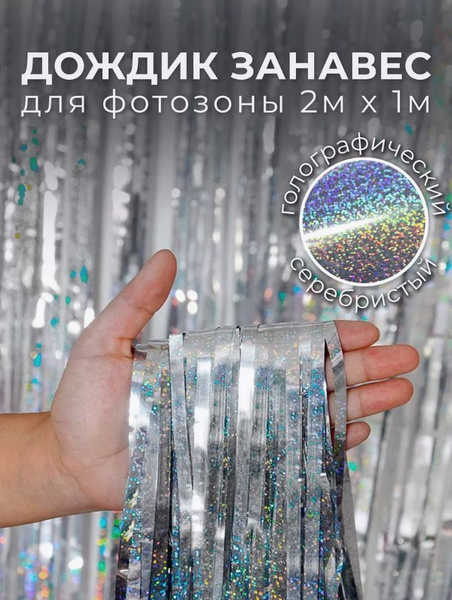 Дождик Серебристый Голографический, 200 см, купить c доставкой на OZON ...