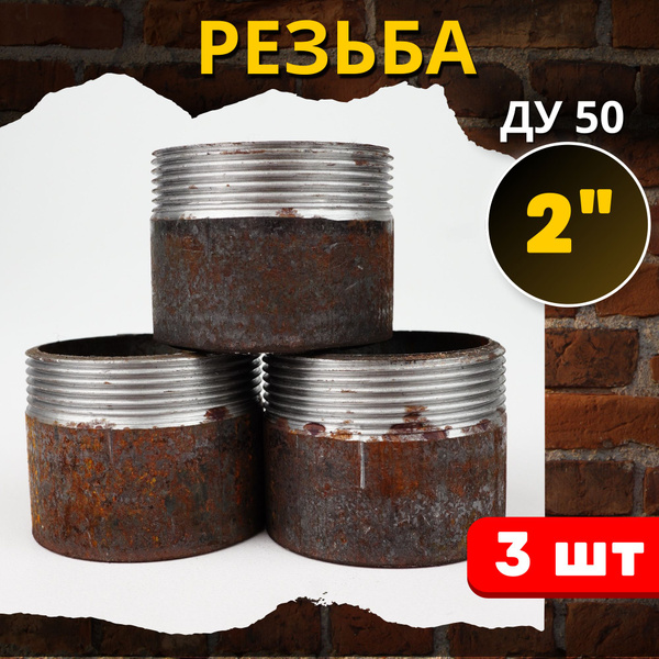 Резьба 2 дюйма стальная приварная (Ду-50 ГОСТ 3262-75) 3шт. купить на ...