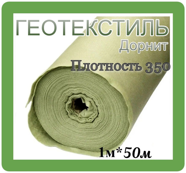 Геотекстиль Дорнит 1х50м 350 (50м2) купить на OZON по низкой цене ...