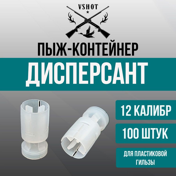 Пыж-контейнер ДИСПЕРСАНТ - 12 калибр - 100 штук ГЛАВПАТРОН купить на ...