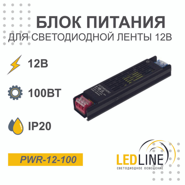 Блок питания для светодиодной ленты 12V 100W / 12В 100Вт 8.3А IP20 ...