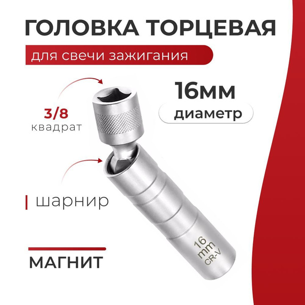 Торцевая головка для свечи зажигания с магнитом и шарниром, квадрат 3/8 ...
