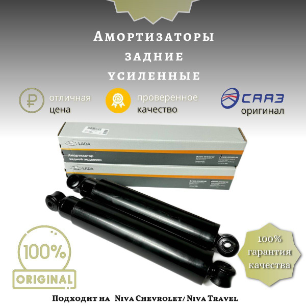 Амортизаторы масляный СААЗ задние (оригинал) для Шевроле Нива 2123 ...