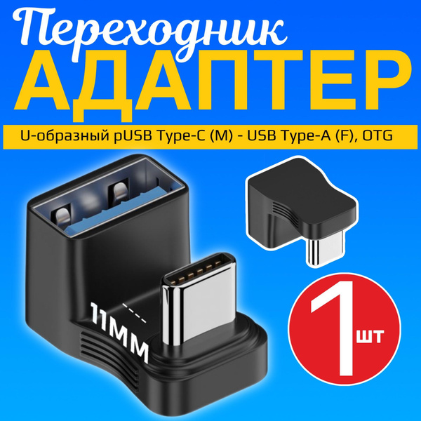 Адаптер переходник U-образный GSMIN ADP-11 USB Type-C (M) - USB Type-A (F), OTG (Черный) купить ...