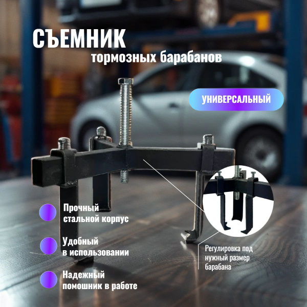 Съемник тормозных барабанов 3-х лапый универсальный купить на OZON по ...