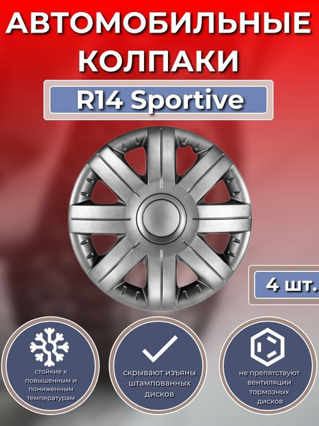 Колпаки на колеса R14 Sportive (Автомобильные колпаки R14) купить c ...