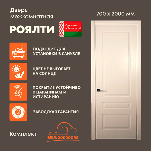 Дверь межкомнатная с коробкой 700х2000 BELWOODDOORS Роялти эмаль жемчуг ...