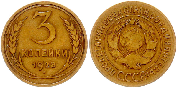 СССР 3 копейки 1928 шт.1.2 Ф# 16 Буквы "СССР" округлые. VF купить на OZON по низкой цене ...
