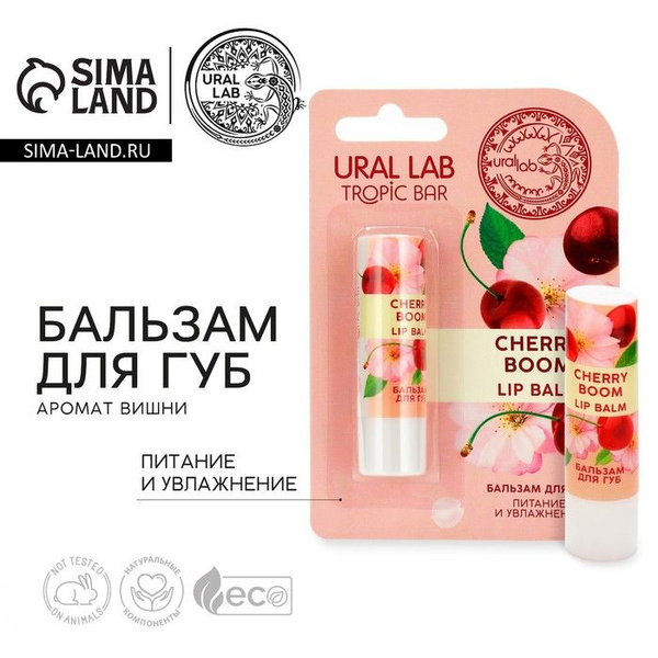 Бальзам для губ URAL LAB 3,5 г, аромат вишни, Tropic Bar купить на OZON по низкой цене (1743304769)