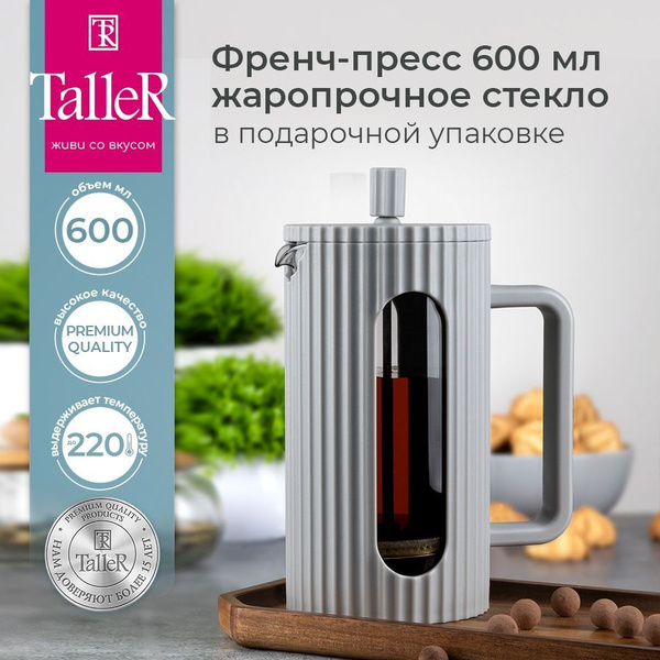 Френч-пресс TalleR TR-32345 600 мл купить на OZON по низкой цене ...