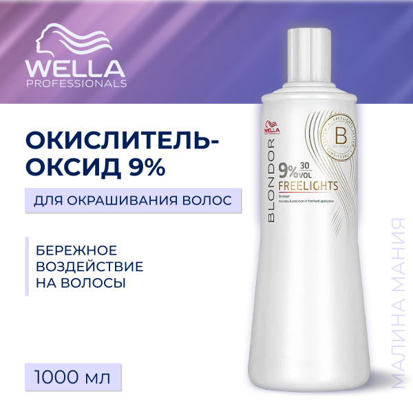 WELLA PROFESSIONALS Окислитель-оксид BLONDOR FREELIGHTS 9%, 1000 мл ...