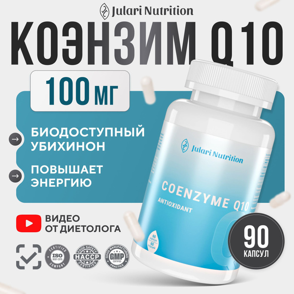 Коэнзим Q10 100 мг ( убихинон) Julari Nutrition , 60 капсул купить на ...