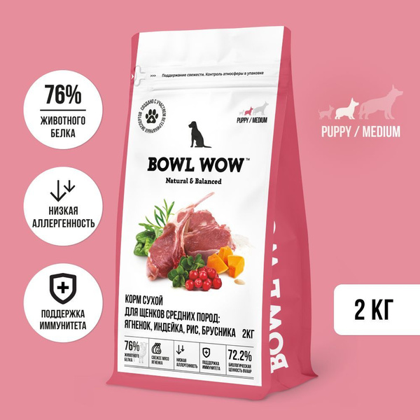 Корм сухой BOWL WOW супер премиум со свежим ягненком, индейкой, рисом и брусникой для щенков ...