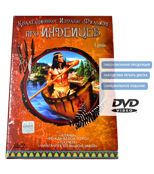 Коллекция фильмов про индейцев (1967-1983, 4 DVD диска) вестерн, приключения с Гойко Митичем ...
