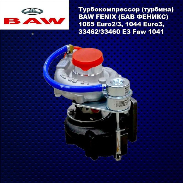 Турбокомпрессор (турбина) BAW FENIX (БАВ ФЕНИКС) 1065 Euro2/3, 1044 ...