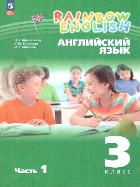 Учебное пособие Просвещение Английский язык 3 класс. Rainbow English ...