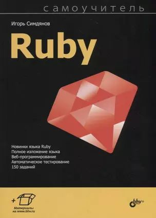 Самоучитель Ruby купить на OZON по низкой цене (1743957277)