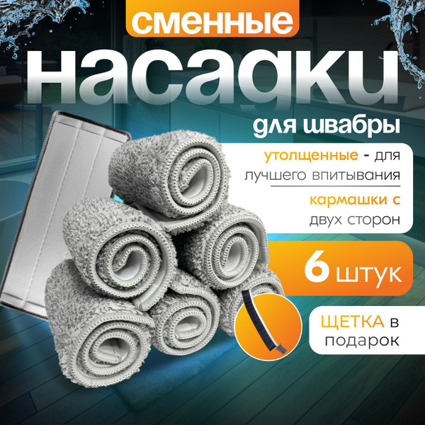 Насадка на швабру сменная, тряпка для швабры из микрофибры набор 6 шт ...