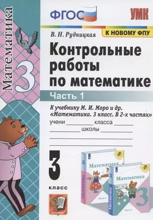 Характеристики Контрольные работы по математике. 3 класс. Часть 1. К ...