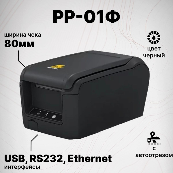 Онлайн-касса РР-01Ф (USB, RS232, Ethernet, Автоотрез, черно-серый, без ...
