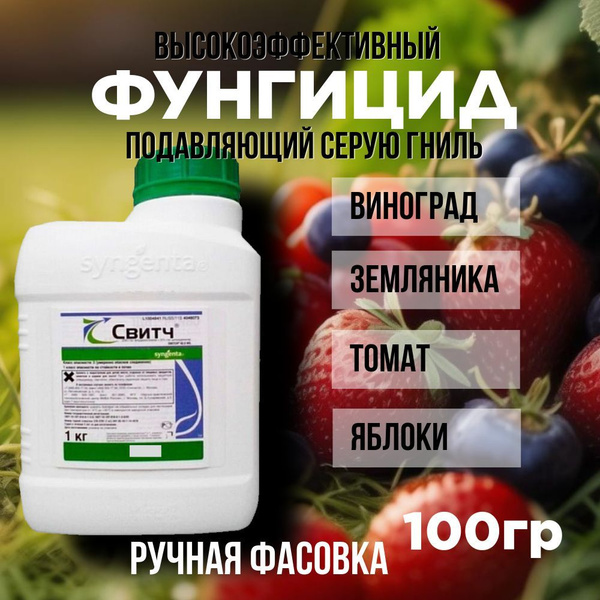 Средство против заболеваний растений Свитч ВДГ, Фунгицид против гнили ...