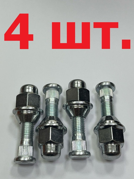 Шпилька колеса М12 х 1,5, 4 шт. купить c доставкой на OZON по низкой ...