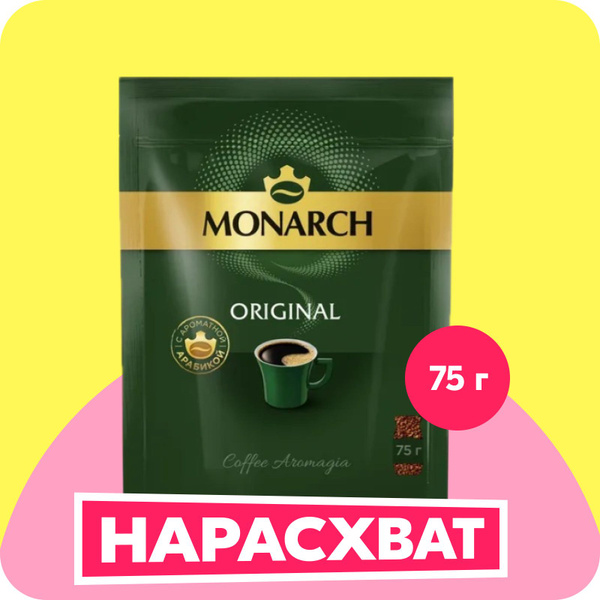 Кофе растворимый Monarch Original, 75 г купить на OZON по низкой цене ...