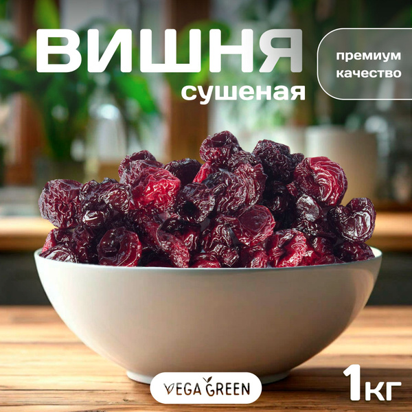 Вишня вяленая без косточки сушеная без сахара 1000 г купить на OZON по ...