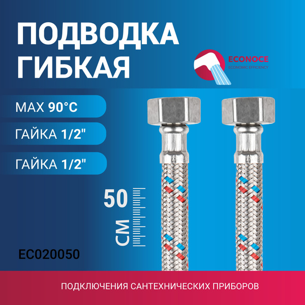 Подводка гибкая, SUS, гайка 1/2" - гайка 1/2" 50см ECONOCE (EC020050) купить на OZON по низкой ...