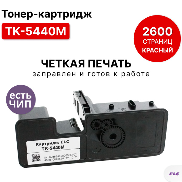 Расходник для печати ELC TK-5440C, Пурпурный (magenta), для лазерного принтера, совместимый ...