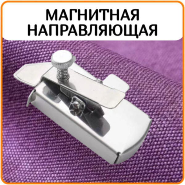 Магнит швейный,магнитная направляющая для швейной машины купить на OZON ...